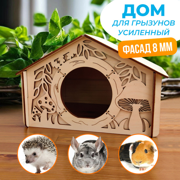 Домик для крыс, морской свинки, шиншилл и других средних и крупных ...