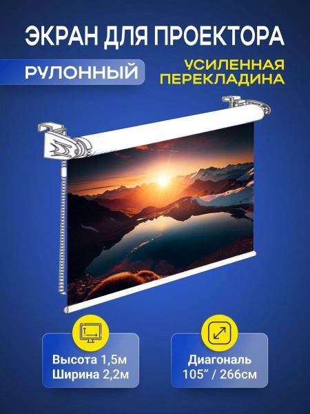Экран для проектора рулонный "G1M" 1,5х2,2м - купить с доставкой по ...