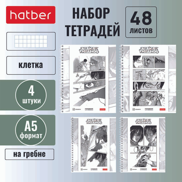 Набор тетрадей Hatber 48 листов, формата А5, в клетку, на гребне, 65 г/кв. м, 4 штуки/4 дизайна ...