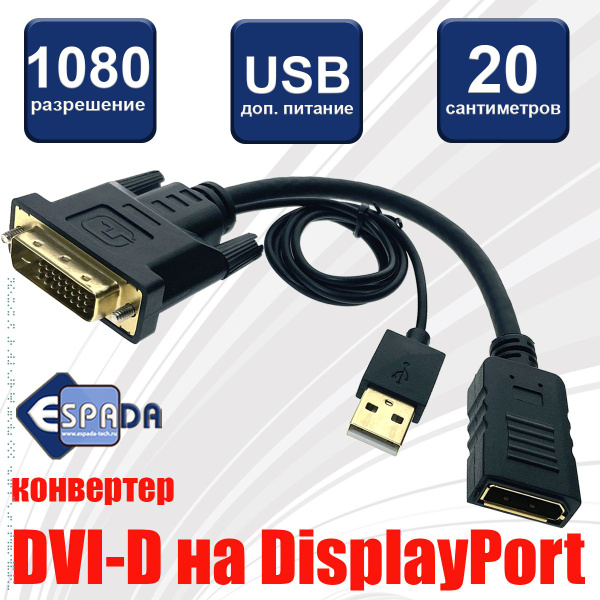 Кабель DVI-D, DisplayPort Espada EDvDp купить c доставкой на OZON по ...
