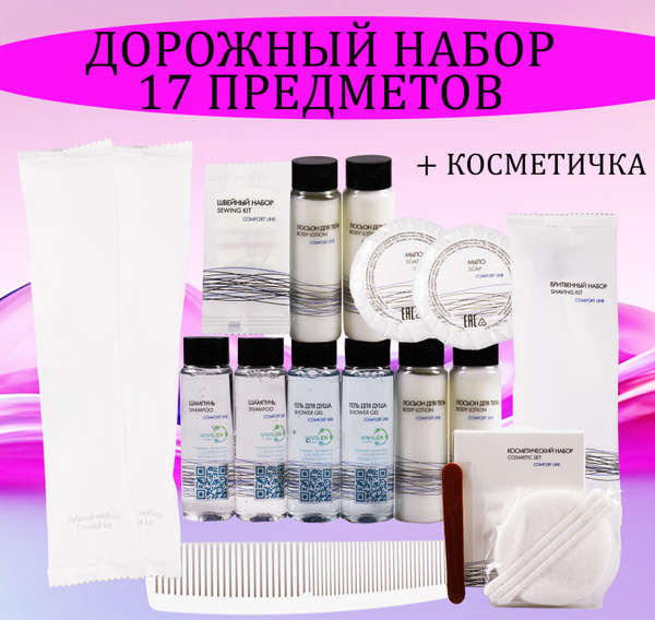 Дорожный набор одноразовой косметики для путешествий "Комфорт" по 30 мл ...
