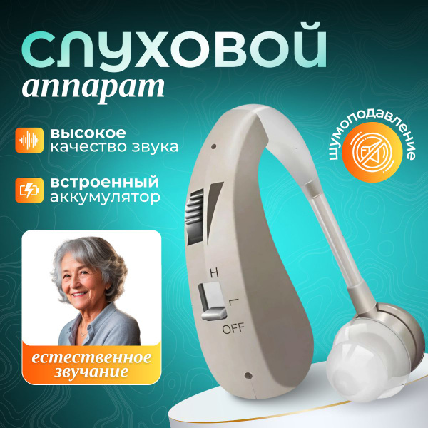 Слуховой аппарат для слабослышащих с зарядным устройством - купить с ...