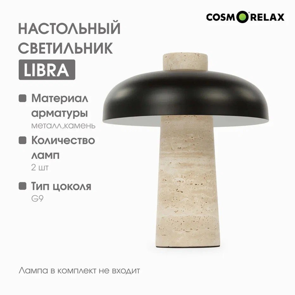 Настольный светильник Cosmo Libra диаметр 25 - купить с доставкой по выгодным ценам в интернет ...