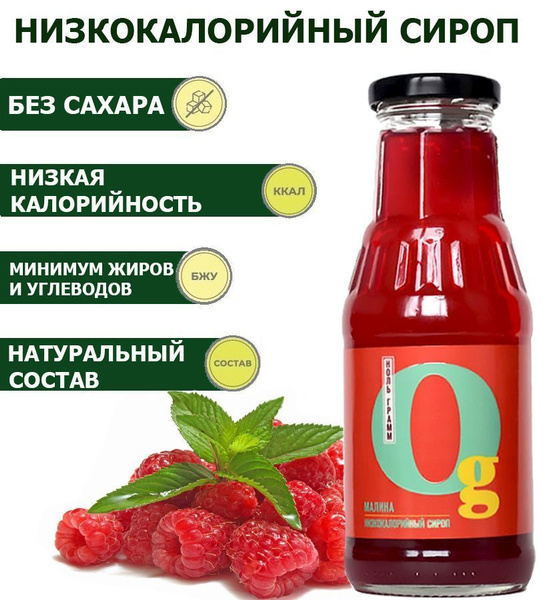 Сироп без сахара Малиновый низкокалорийный zero с пребиотиком "Ноль ...