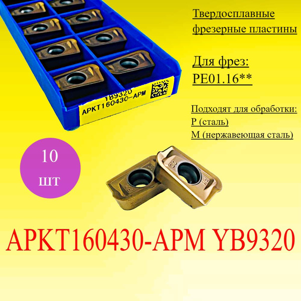 Твердосплавные фрезерные пластины APKT160430-APM YB9320 - купить с ...