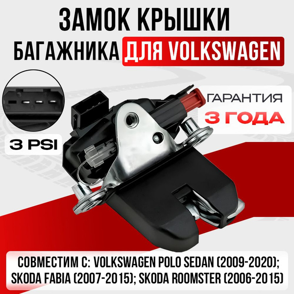 Замок багажника для Volkswagen Polo Sedan, Skoda Fabia 2 Roomster ...