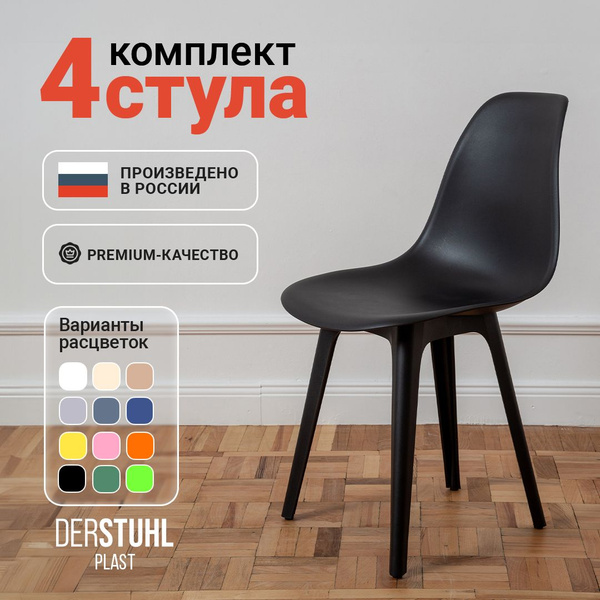 Стулья для кухни пластиковые со спинкой обеденные интерьерные Eames ...