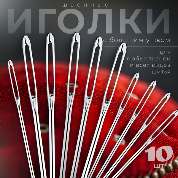 Иголки для шитья Набор швейных иголок с большим ушком Россия, 10 штук в ...