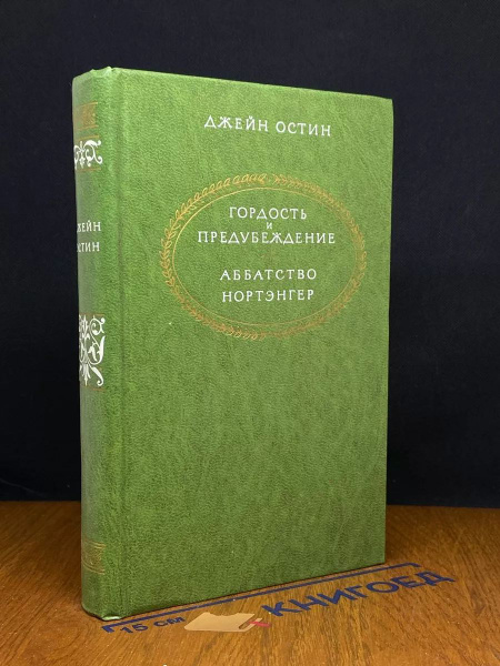 Гордость и предубеждение. Аббатство Нортэнгер - купить с доставкой по ...