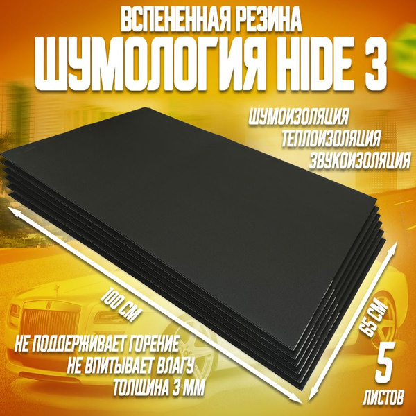 Шумология Hide 3 - 5 листов. Вспененная резина для шумоизоляции ...