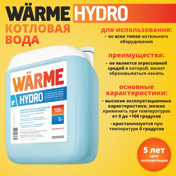 Котловая вода WARME HYDRO, 10л - купить с доставкой по выгодным ценам в ...