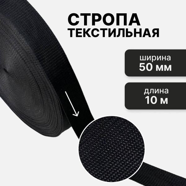 Стропа текстильная ременная лента шир. 50 мм, черный, 10 метров ...