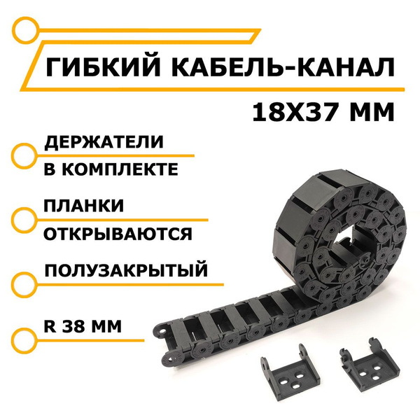 Гибкий кабель-канал 18х37 мм полузакрытый для ЧПУ станков, 1 метр ...