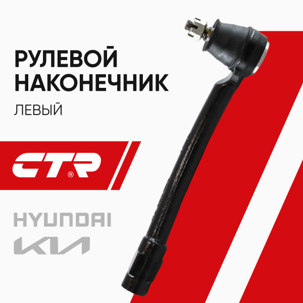 CTR Рулевой наконечник левый Хендай Элантра (10-15), Киа Сид (12-18 ...