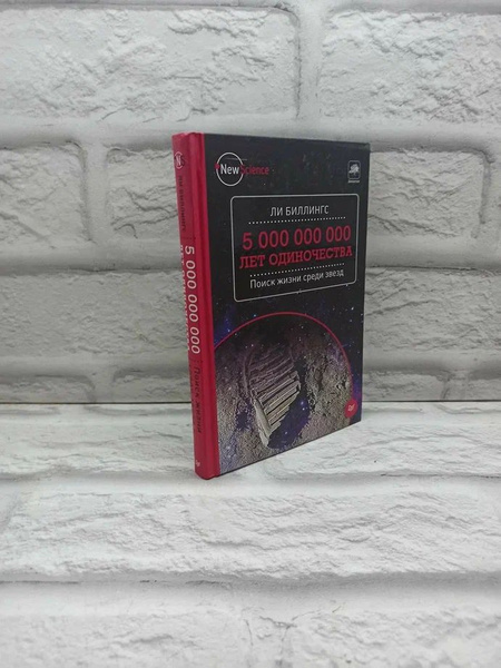 5 000 000 000 лет одиночества. Поиск жизни среди звезд | Биллингс Ли - купить с доставкой по ...