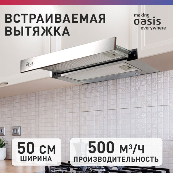 Вытяжка кухонная 50 см встраиваемая making Oasis everywhere UV-50S / вытяжка для кухни купить на ...
