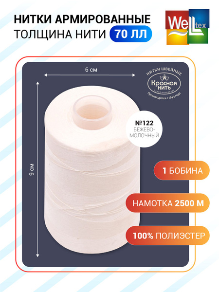 Нитки для шитья армированные 70ЛЛ цвет 122 бежевый молочный - купить с ...
