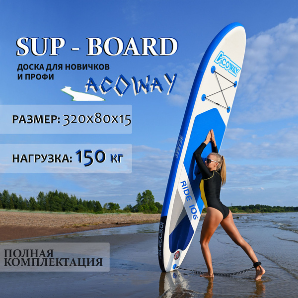 Характеристики SUP board надувной для серфинга 320 см FunWater Acoway / борд идет в полной ...