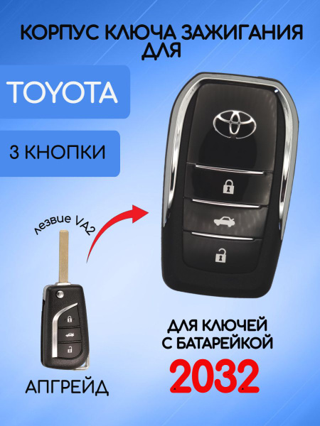 Корпус выкидного ключа зажигания 3 кнопки для Тойота / Toyota Corolla ...