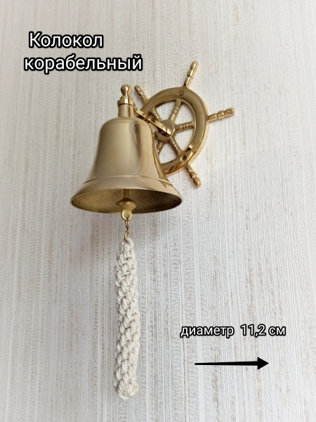 Рында штурвал Корабельный колокол, настенный колокольчик латунь ...