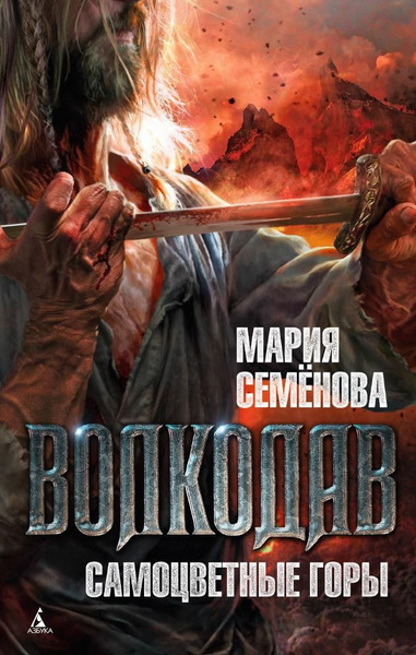 Характеристики Мария Семенова: Волкодав. Самоцветные горы | Семенова ...