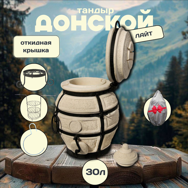 Тандыр Донской Амфора с откидной крышкой для дачи дровяной, набор "Лайт ...
