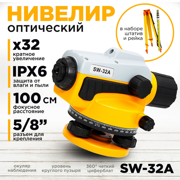 Купить Нивелир оптический комплект SW32A по низкой цене в интернет ...