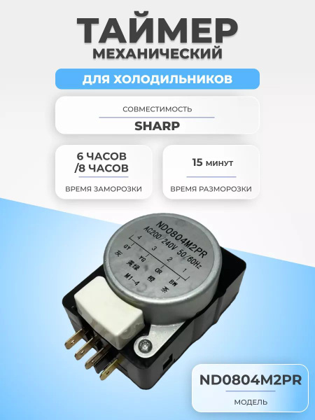 Таймер оттайки механический холодильника ND0804M2PR - купить с ...