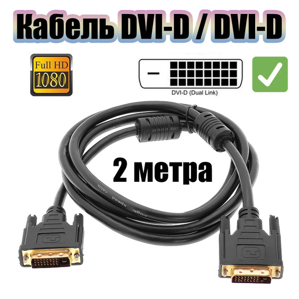 Кабель DVI-D Орбита Видеокабеля - купить по низкой цене в интернет-магазине OZON (1634719339)