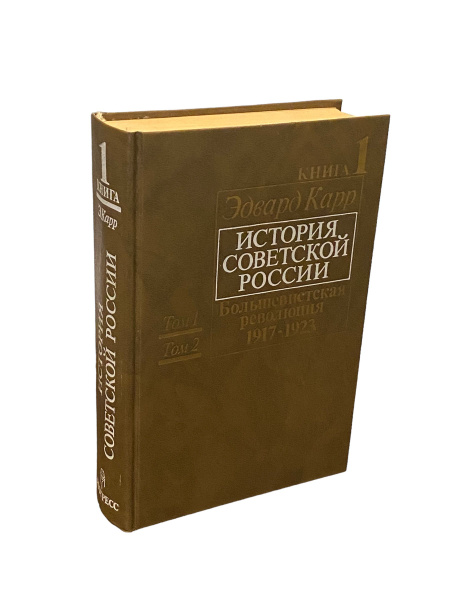 История Советской России. Книга 1: Том 1 и 2. Большевисткая революция. 1917-1923 | Карр Эдвард ...