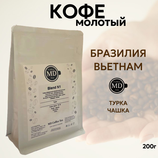 Кофе молотый BLEND №1, MD Coffee Tea, 200 гр, натуральный - купить с ...