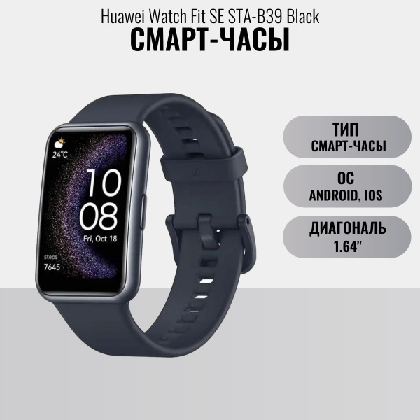 Смарт-часы Huawei Watch Fit SE STA-B39 Black купить на OZON по низкой цене (1627181143)