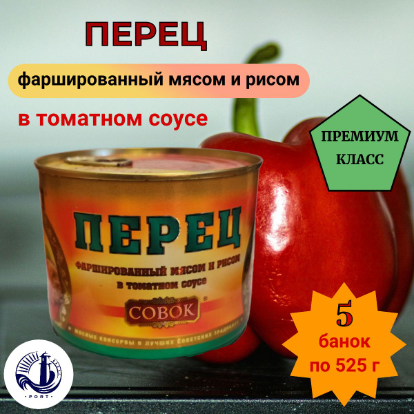 ПЕРЕЦ фаршированный в томатном соусе Совок 5 банок по 525 г - купить с ...