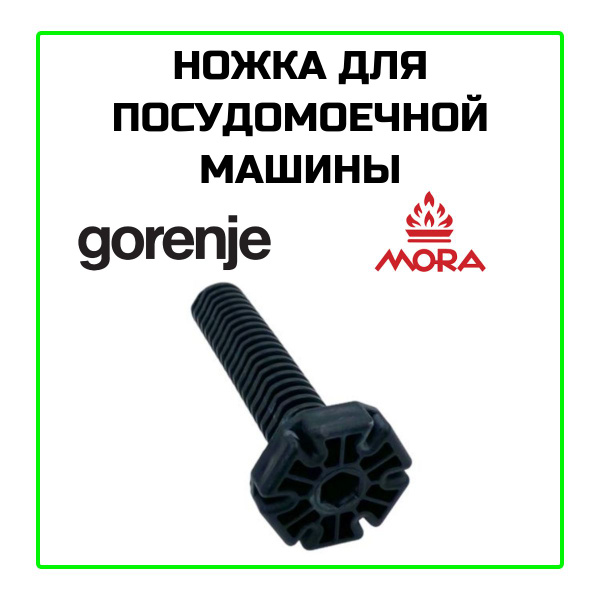 Ножка для посудомоечной машины Gorenje (Горенье) - купить с доставкой ...