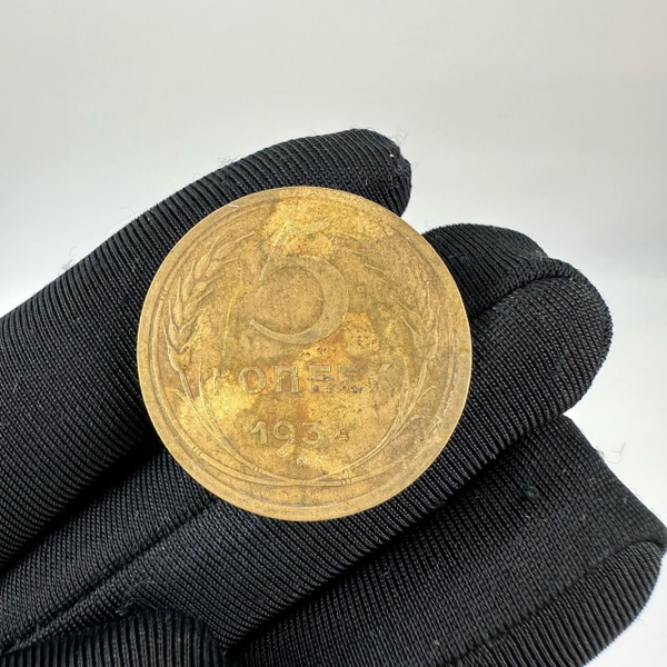 Монета 5 копеек 1932 год СССР - купить в интернет-магазине OZON с быстрой доставкой (1635937005)