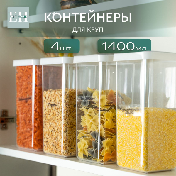 Банка для продуктов универсальная Elly Home, 1400 мл - купить по ...