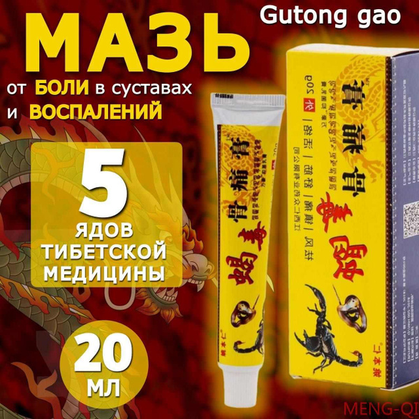 Китайская обезболивающая чудо мазь Gutong Gao для спины, колен и ...