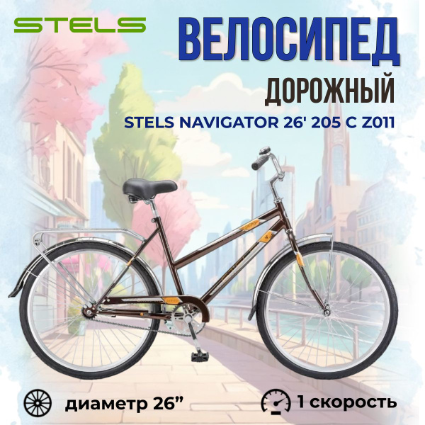 Велосипед дорожный Stels Navigator 26" 205 C Z011 рама 19" коричневый ...