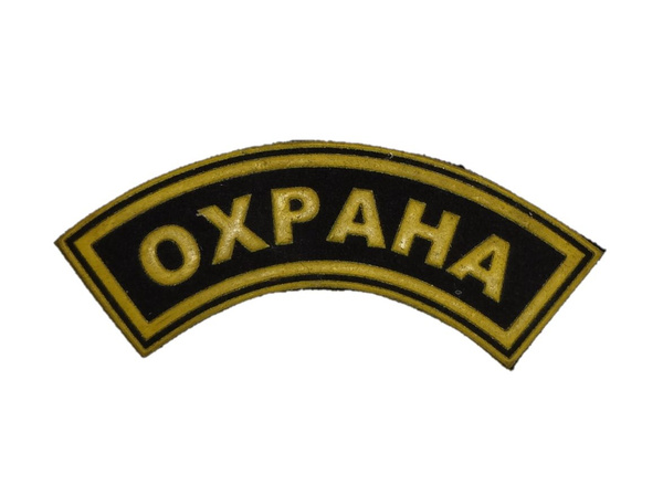 Нашивка на рукав дуговая "ОХРАНА" - купить с доставкой по выгодным ...