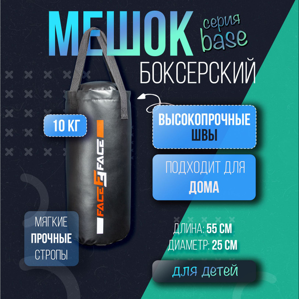 Мешок боксерский подвесной FACE2FACE BASE 10 кг для детей на стропе ...