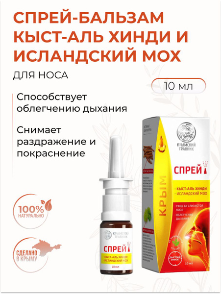 Крымский Травник Спрей-бальзам назальный для носа Кыст-аль хинди ...