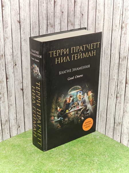 Благие знамения. Пратчетт Терри, Гейман Нил - купить с доставкой по ...