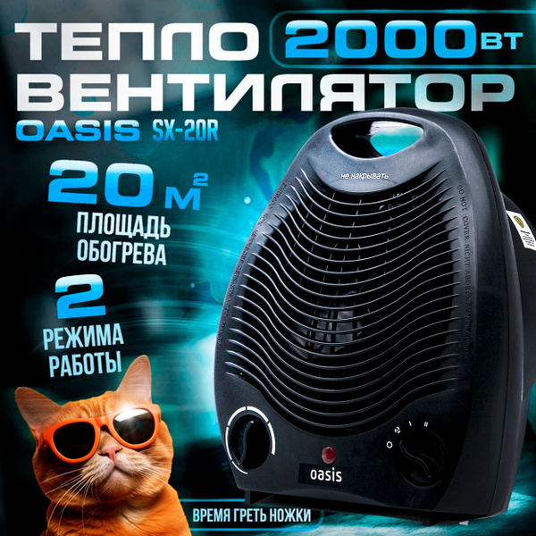 Характеристики Тепловентилятор Oasis SB-20R Мощность 2000Вт 20 кв.м 2 режима ветерок ...