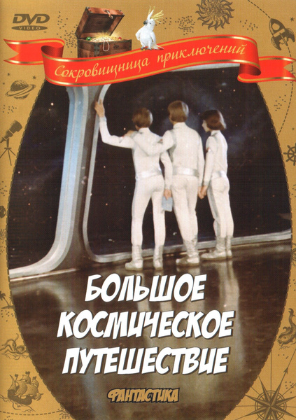 Большое космическое путешествие (1974) (DVD-R) - купить с доставкой по выгодным ценам в интернет ...