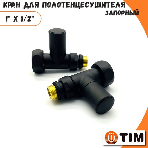Кран для полотенцесушителя 1"ВРх1/2"НР TIM черный, прямой купить на ...