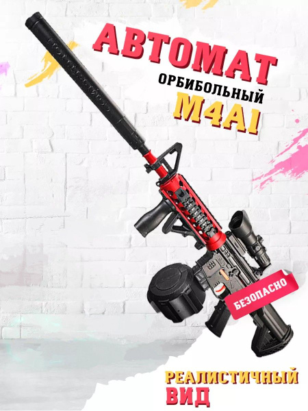 Автомат игрушечный с орбизами М4A1 на аккумуляторе Эмка - купить с ...