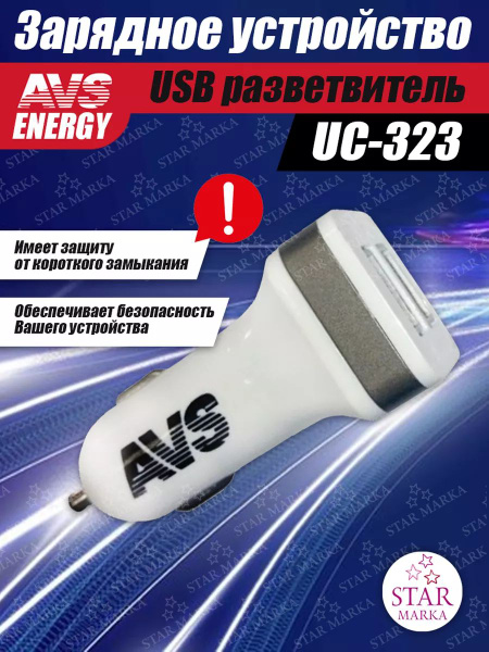USB Автомобильное зарядное устройство AVS 2 порта UC-323 3,6A - купить по выгодным ценам в ...