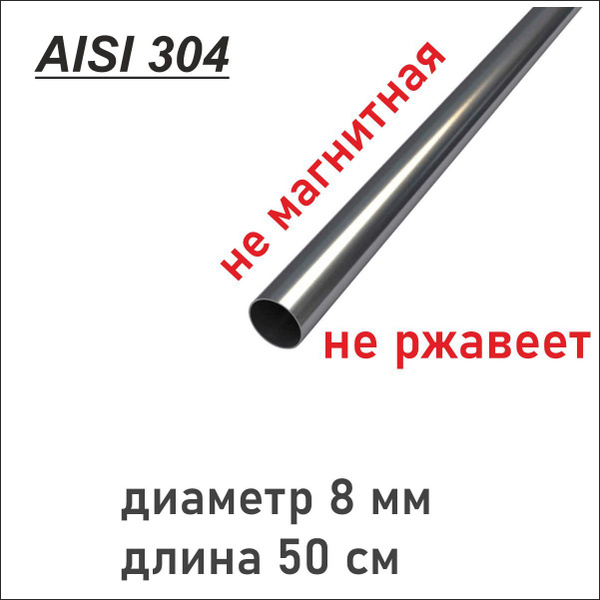 Труба 8 мм из нержавеющей стали AISI 304 , 50 см, трубанерж8-50 ...