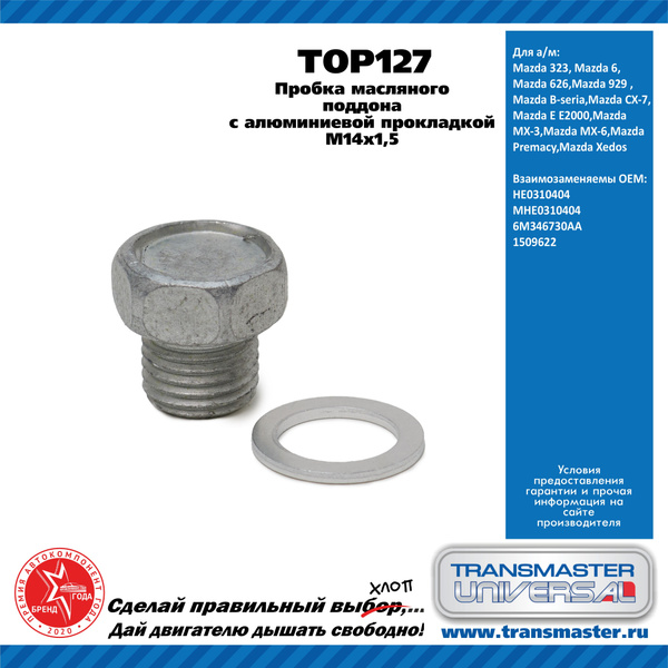 Пробка масляного поддона Transmaster Universal TOP127 M14х1,5 с алюминиевой прокладкой Mazda 323 ...