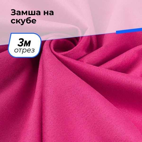 Искусственная замша ткань для шитья одежды и рукоделия 3 м*150 см, цвет ...